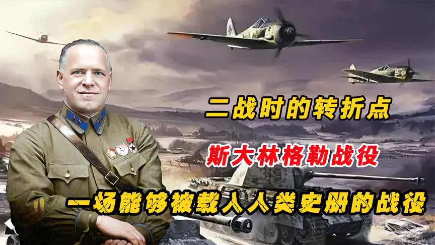 二战转折点:斯大林格勒战役,一场能够被载入人类史册的战役!