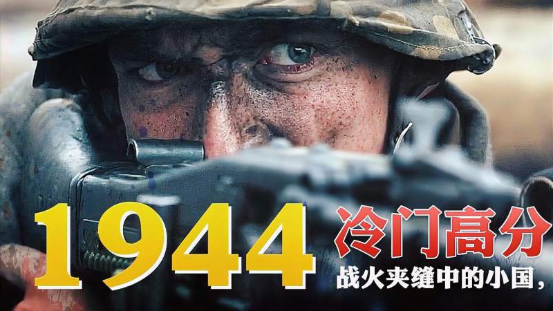 冷门高分二战大作《1944》,战火夹缝中的小国, 全国沦为雇佣兵