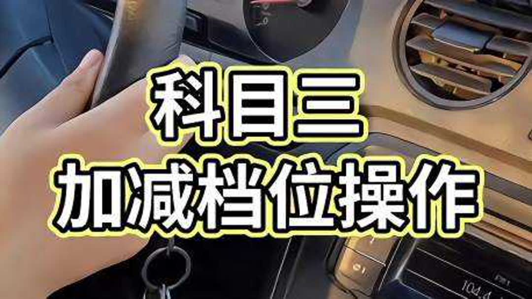 科目三,加减档位操作,新手必须知道的操作