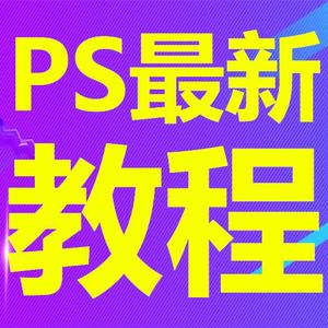 PS最新入门教程 
