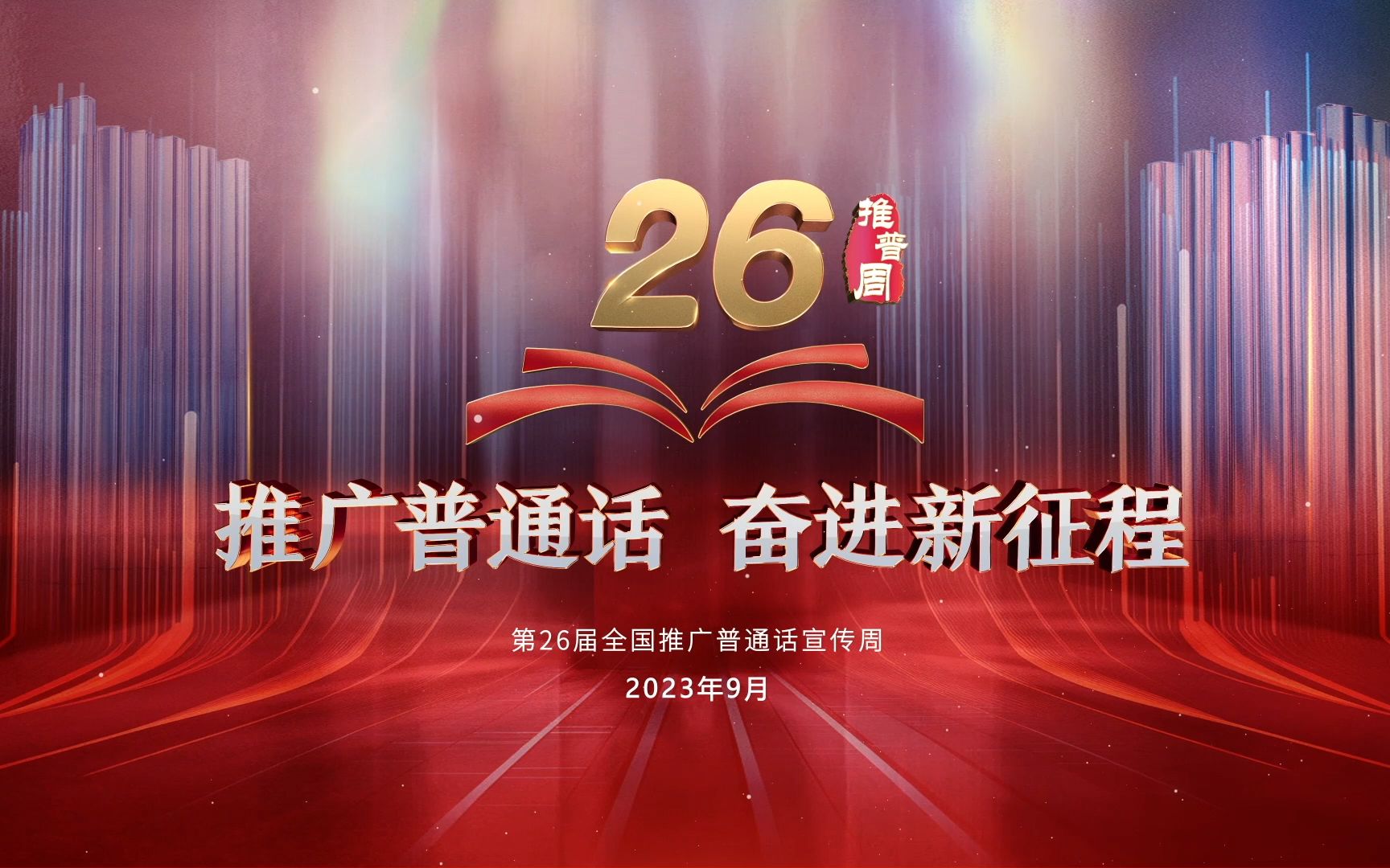 推广普通话 奋进新征程 第26届全国推广普通话宣传周 来了!