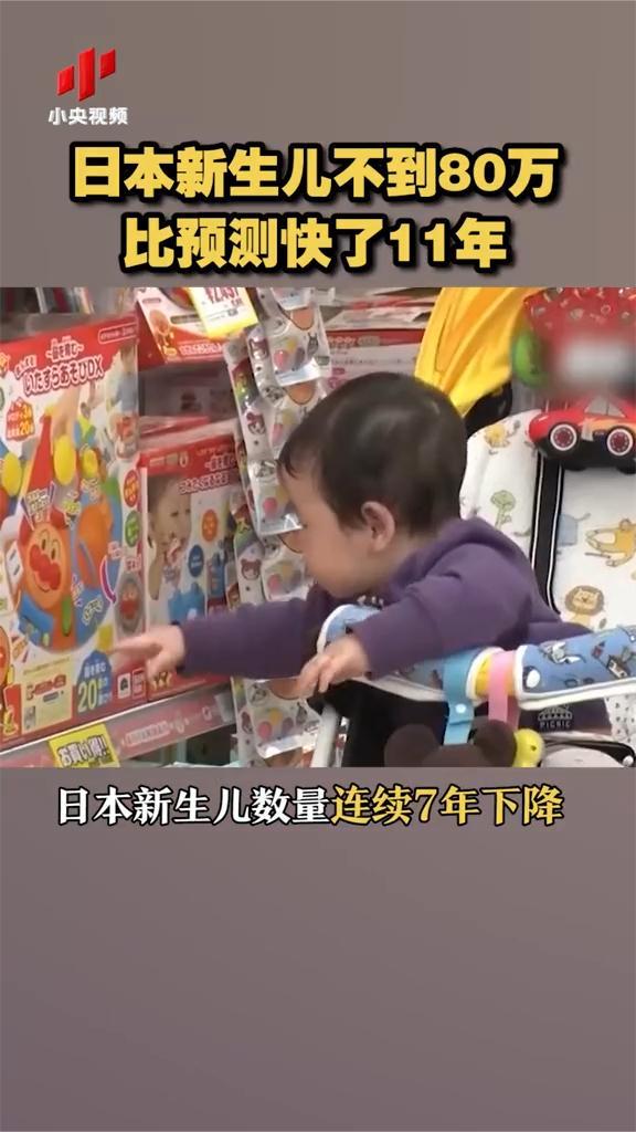 日本新生儿不到80万 比预测快了11年
