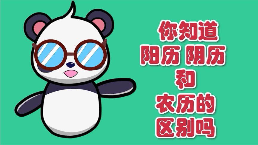 科普动画:阴历阳历农历傻傻分不清?看完这个视频让你一目了然!