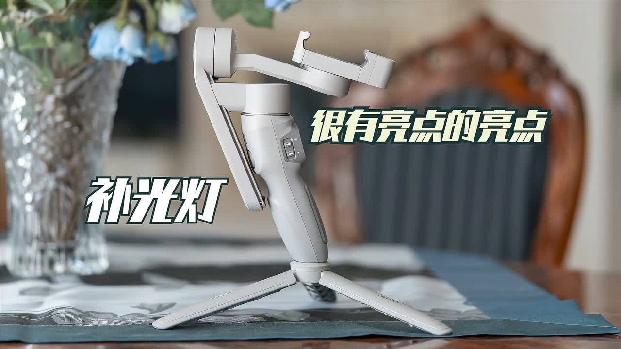 智云SMOOTH Q3简评:加个补光灯就很有创意