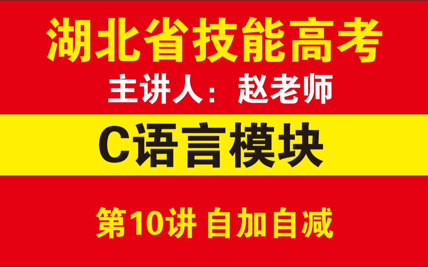 湖北省技能高考C语言第10讲 自加自减