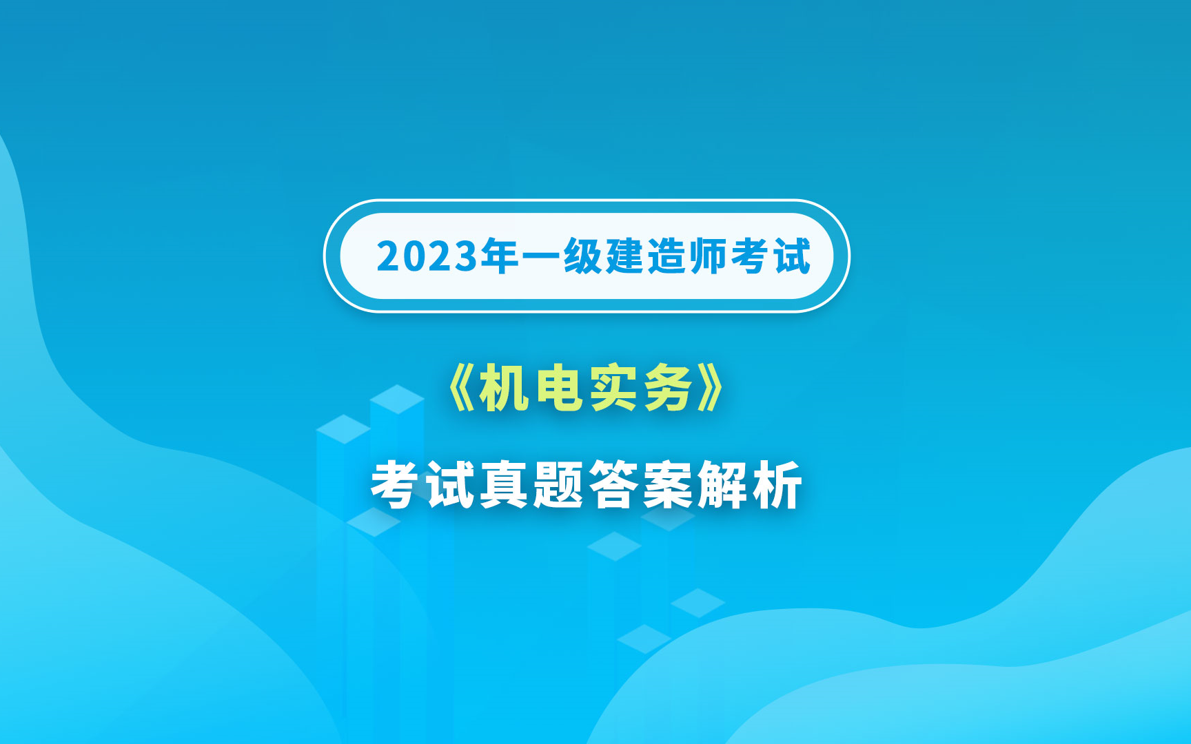 大立教育2023年一级建造师《机电实务》考试真题答案解析视频