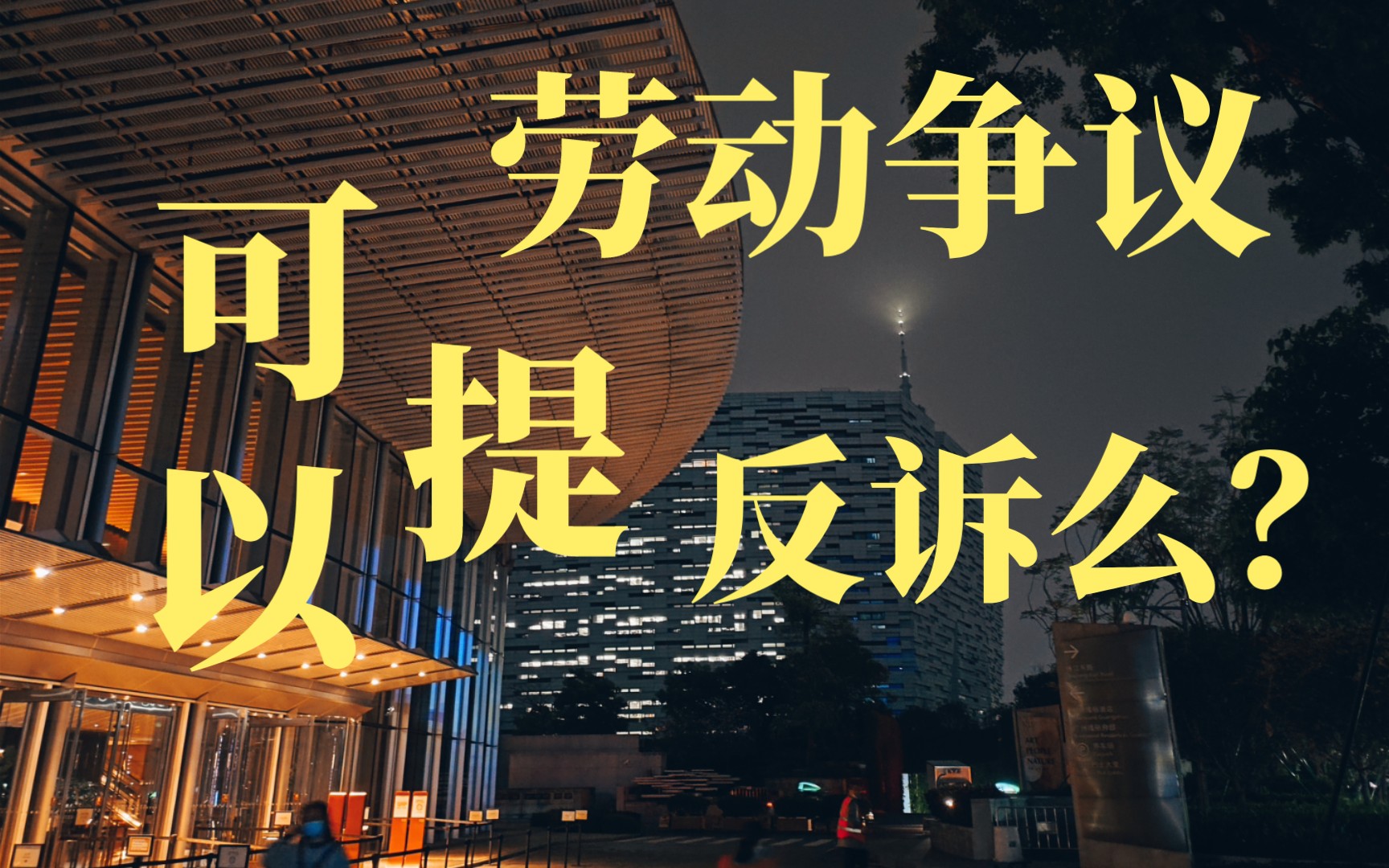 公司不服劳动仲裁起诉了,我没起诉,之后我还可以反告公司么?