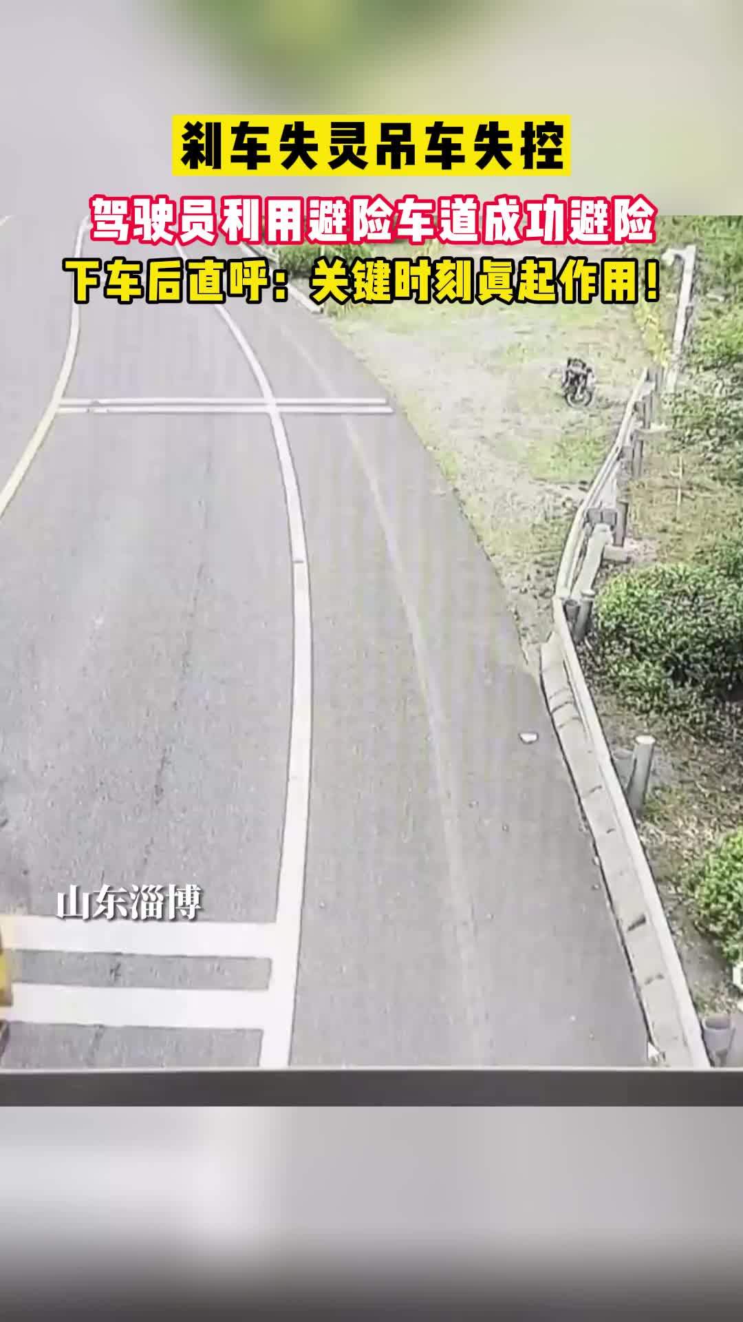 刹车失灵吊车失控,驾驶员利用避险车道成功避险,