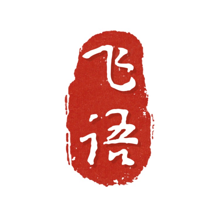 飞语记录 