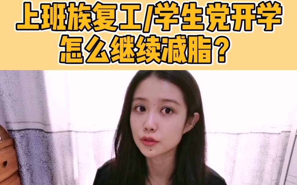 上班复工/学生开学后怎么继续减脂?