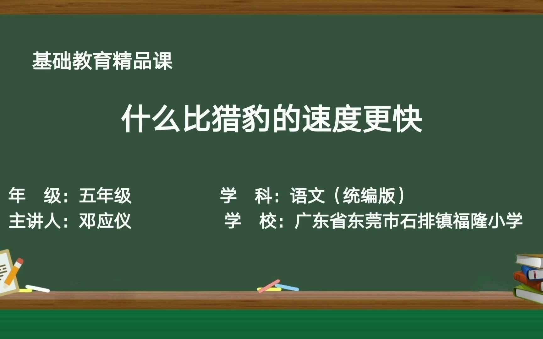 《 什么比猎豹的速度更快》精品课