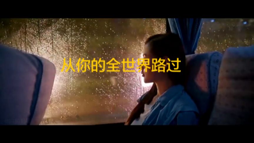 《从你的全世界路过》,有没有一个瞬间,恰好戳中你的泪点。