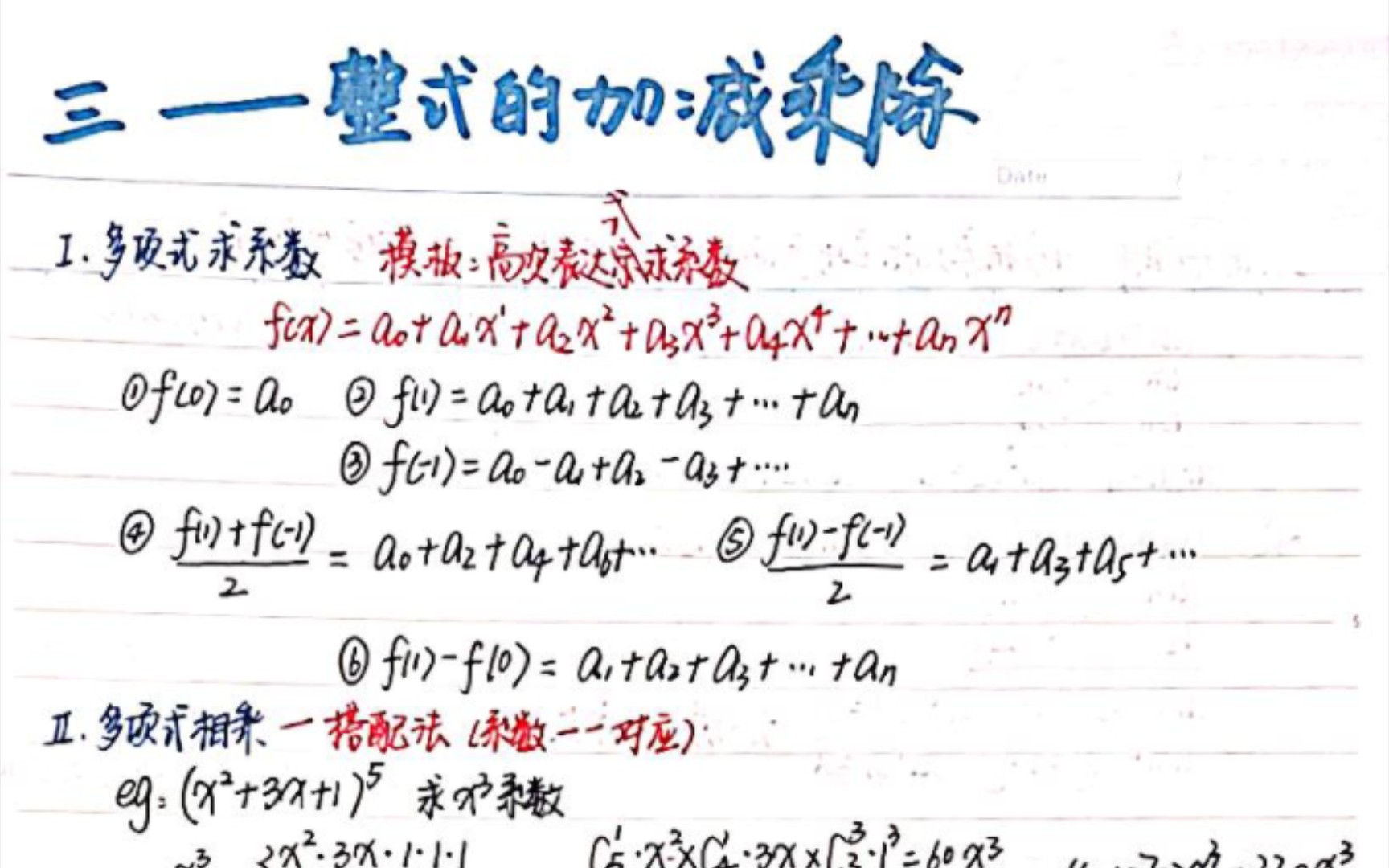 管综数学: 18 整式加减乘除(多项式计算+因式定理+余式定理+高次多项...