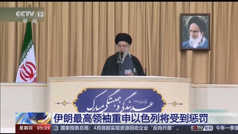 [新闻直播间]伊朗最高领袖重申以色列将受到惩罚
