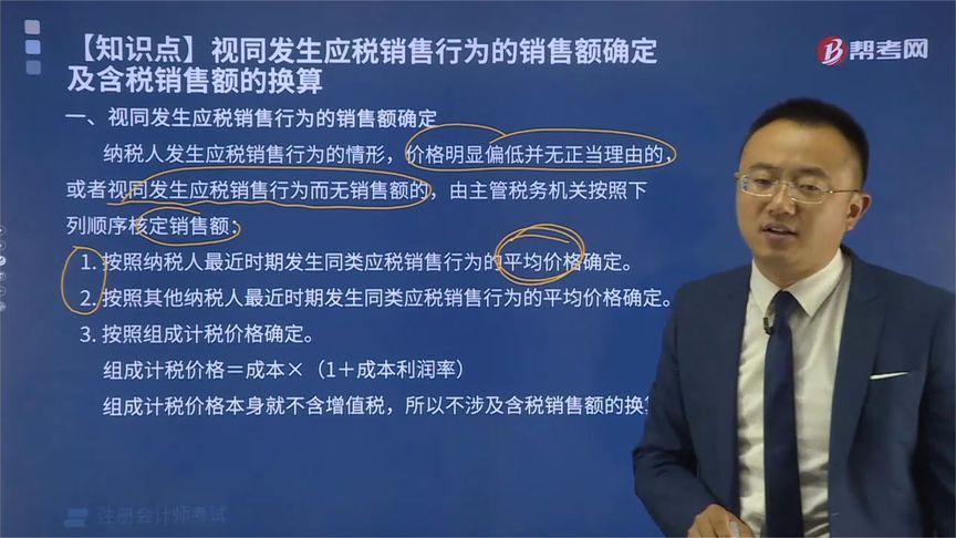 听帮考网孙孝群老师讲视同发生应税销售行为的销售额怎么确定?