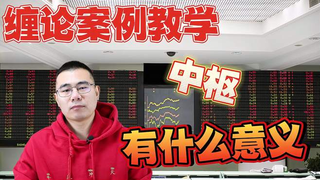缠论中枢在股票买卖中的实战意义,掌握这两点,合着眼买也能翻倍