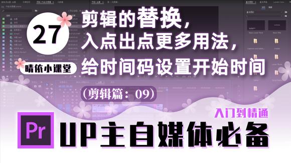 晴依PR教程27:剪辑素材替换 给时间码设置开始时间! 学浪计划