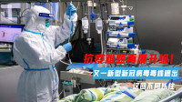 抗疫难题再度升级!又一新型新冠病毒毒株曝出,这回不同以往