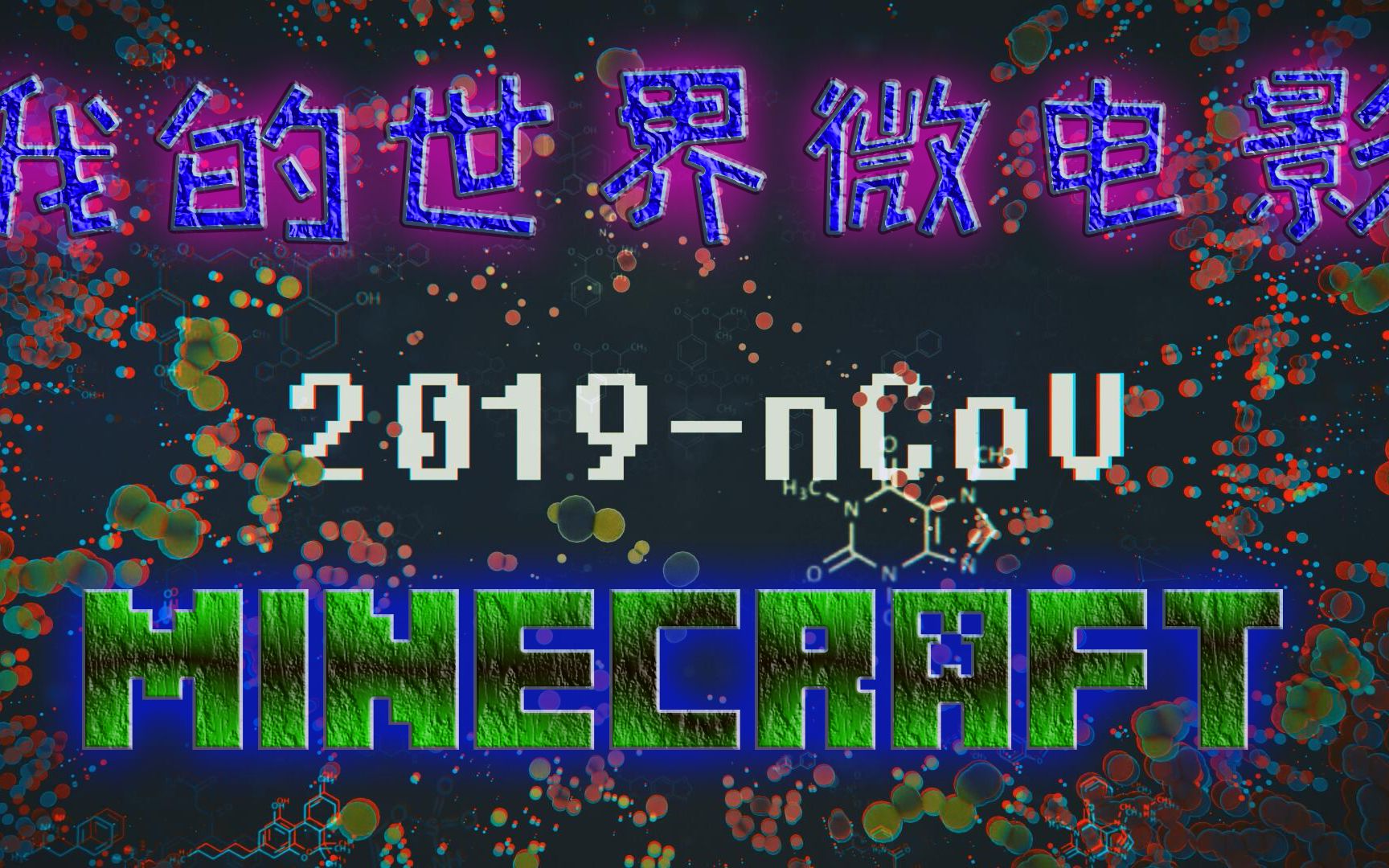 2019-nCoV第一集[我的世界微电影]