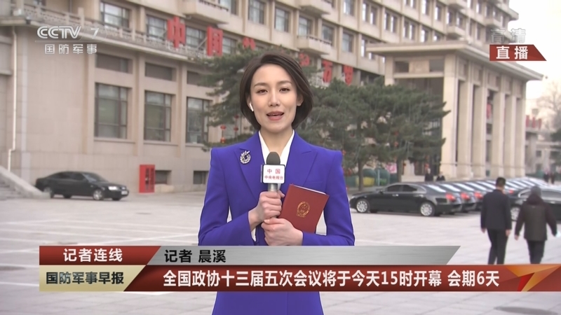 [国防军事早报]记者连线 聚焦两会 两会时间今天正式开启