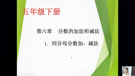 小学数学五年级下册第六章第1课:同分母分数加、减法
