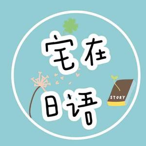 宅在日语 