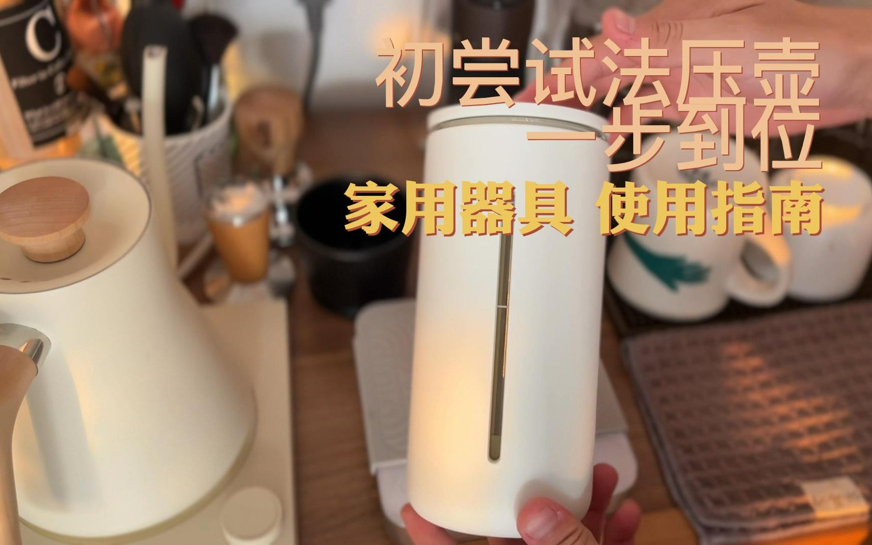 落日咖啡馆之一次就成功的法压壶冲煮,傻瓜冲煮攻略,有手就行