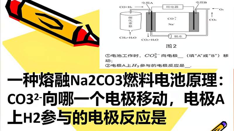 一种熔融Na2CO3燃料电池:CO32-向哪一个电极移动,电极A电极反应