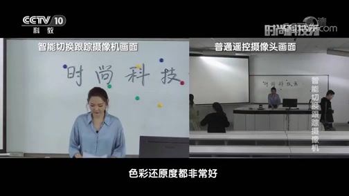 [时尚科技秀]智能切换跟踪摄像机