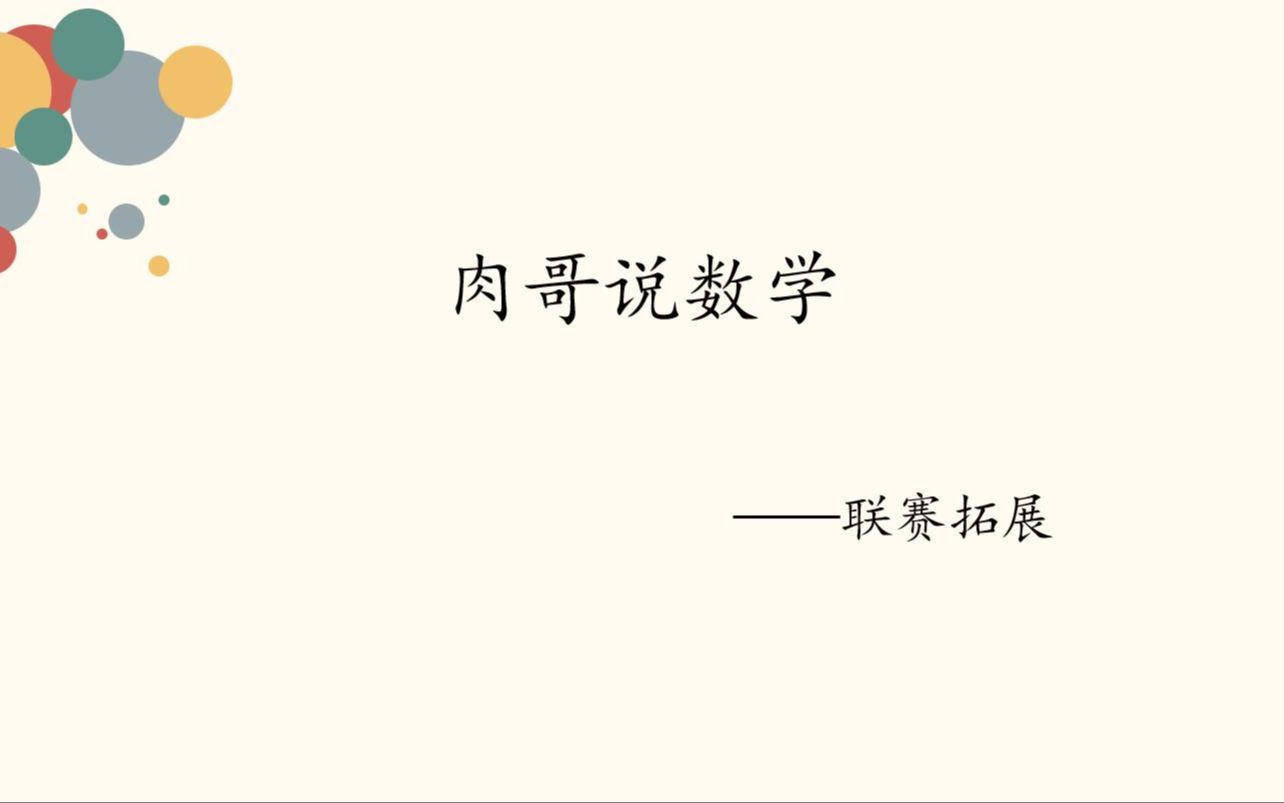 【整式乘法联赛拓展(二)】肉哥讲解——三项立方和公式