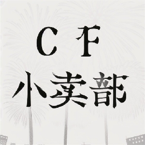 CF小卖部 