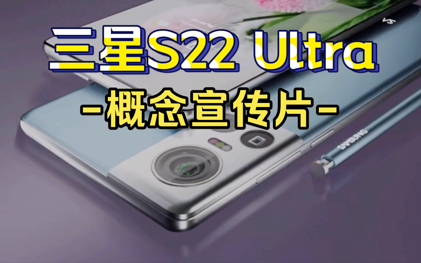 【 三星S22 Ultra - 概念宣传片!】2亿像素镜头!支持S-Pen!还有新配色!