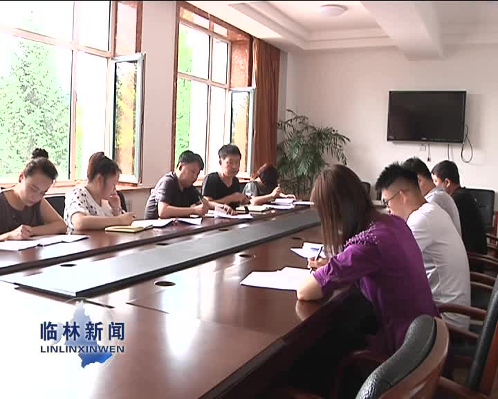 临江林业局主题教育领导小组办公室召开巡回指导组全体人员会议