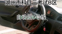 湖州科目三考试(自动挡)5号线(上)视频较长所以分上下段发布