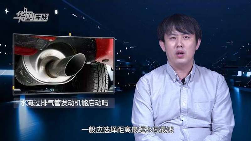 水淹过排气管发动机能启动吗