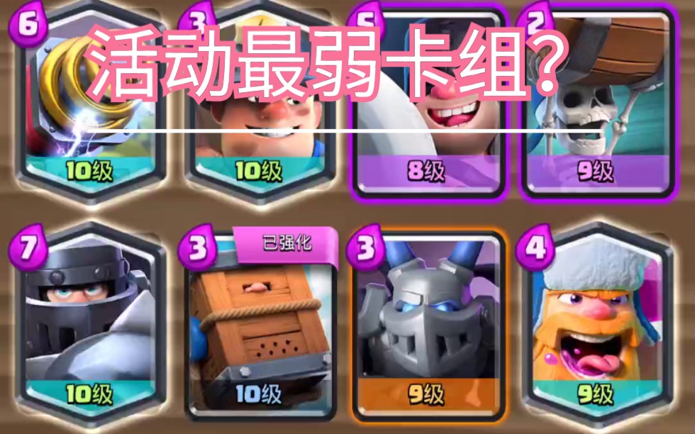 皇室战争最尬卡组推荐,70宝石白花了