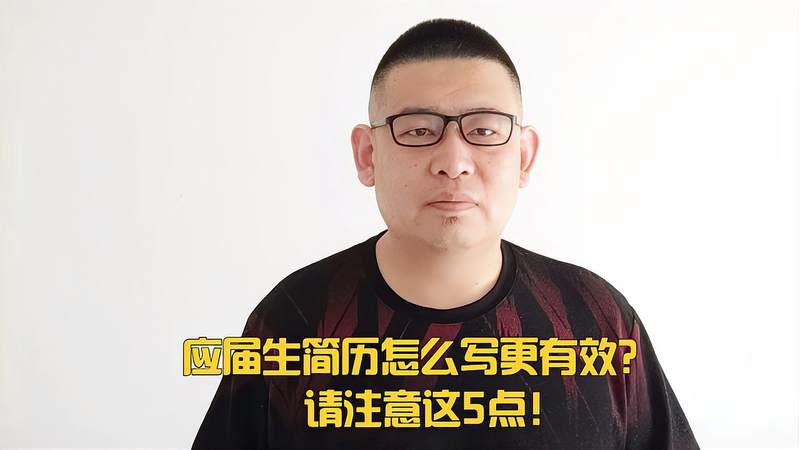 应届生求职简历怎么写才好?5个注意事项很重要