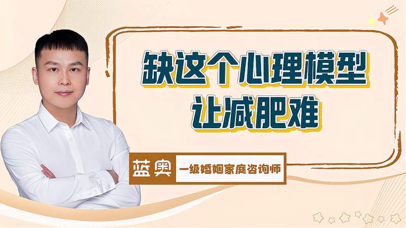 减肥难,是运动量不够?不,是没建立心理自律模型