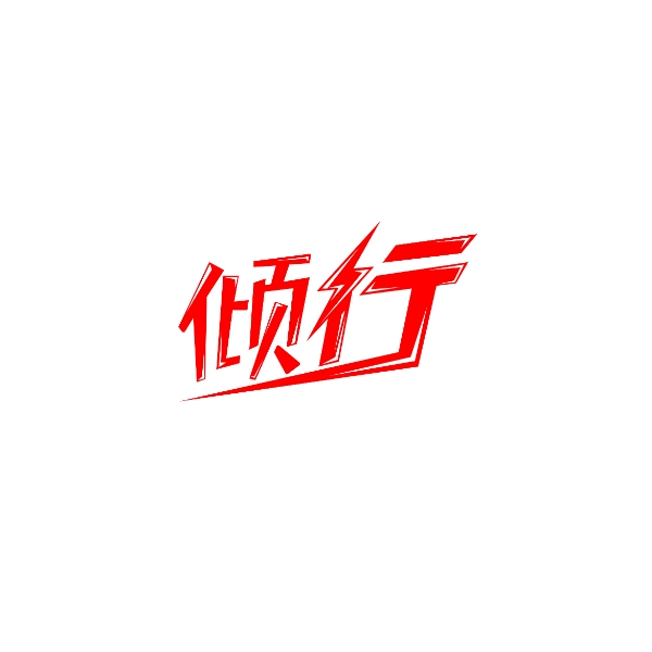 合肥妍淼商务 