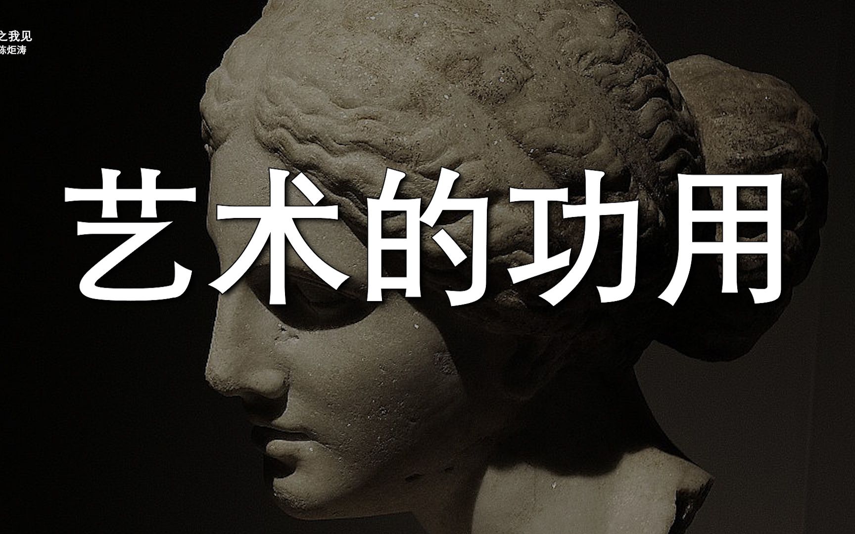 艺术的功用