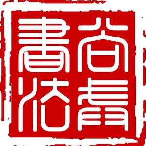 尚戒书法 