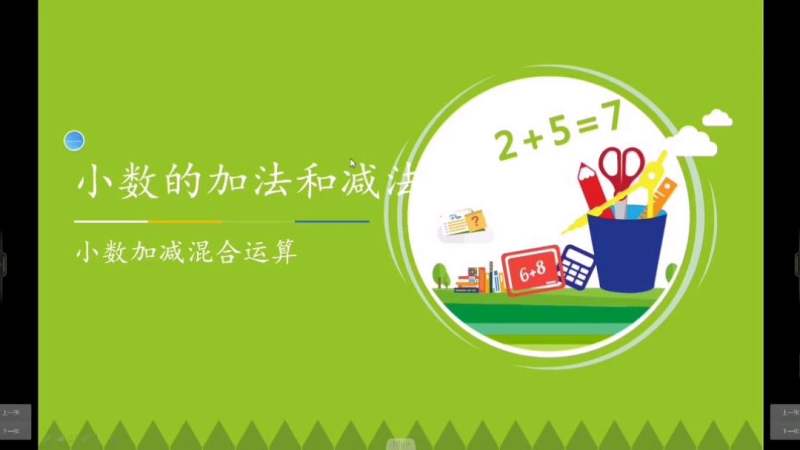 美术老师讲小数加减混合运算