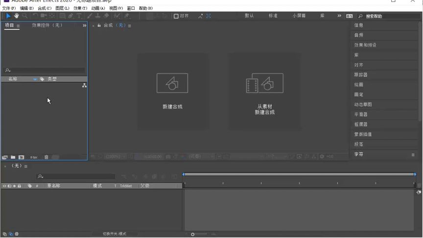 AE 2020 软件初级入门 认识AE工作界面