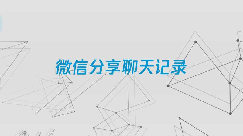 如何分享手机微信里的聊天记录