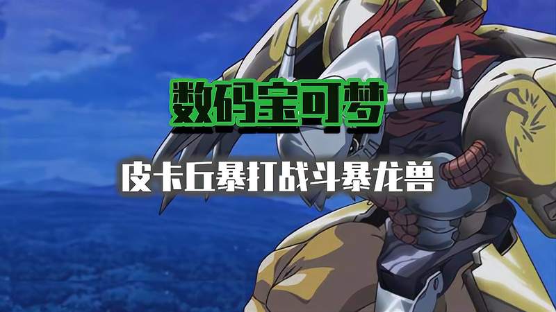 《数码宝可梦》皮卡丘暴打战斗暴龙兽?