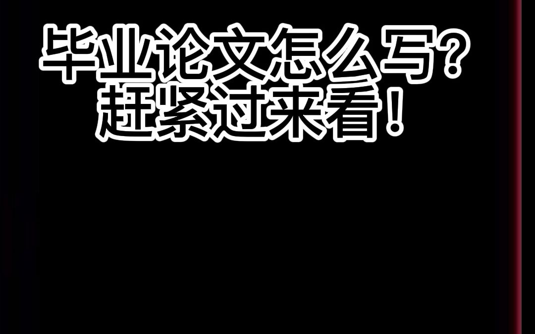 毕业论文怎么写?赶紧过来看!