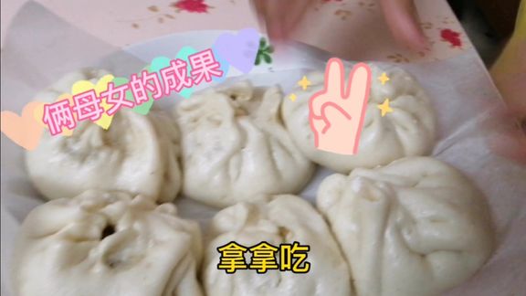 包肉包了,俩母女的劳动成果,这就是亲子活动,在于过程