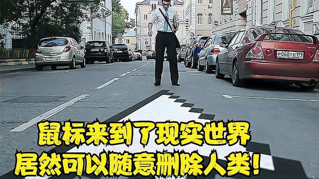 鼠标来到了现实世界,居然可以随意删除人类!