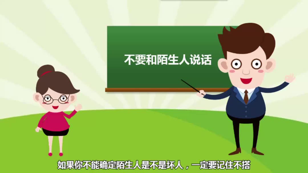 【互动电影动画微课】儿童安全教育-陌生人篇