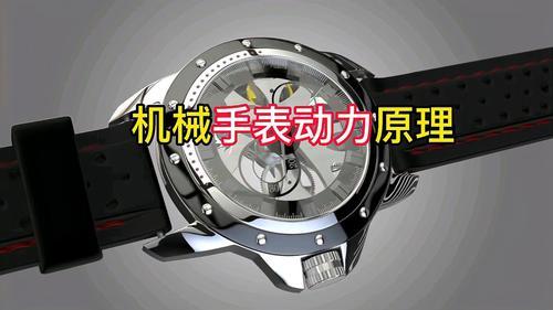 机械手表的动力原理